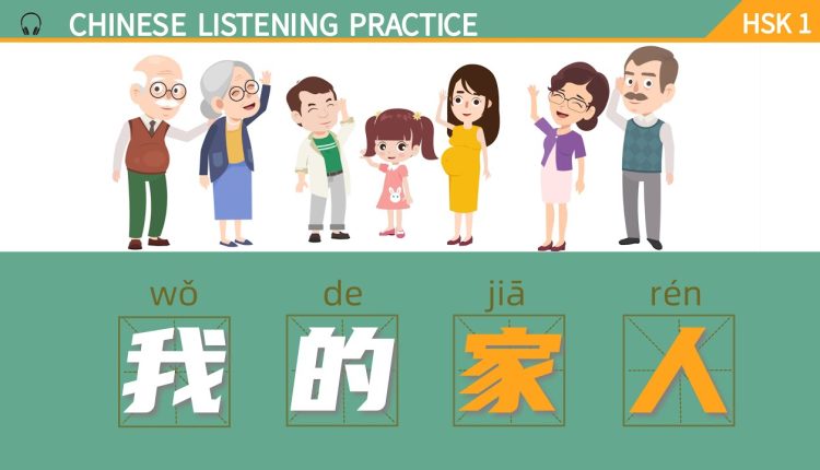 我的家人 | Chinese Listening Practice for Beginner HSK 1/2 | how to talk ...